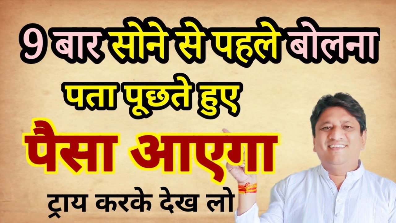 9 बार सोने से पहले बोलना पता पूछते हुए पैसा आएगा - YouTube