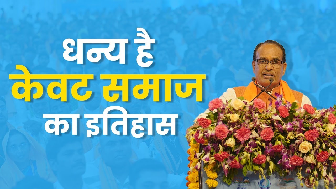 Kevat Samvad: Shivraj Singh Chouhan | Madhya Pradesh | केवट जयंती के ...