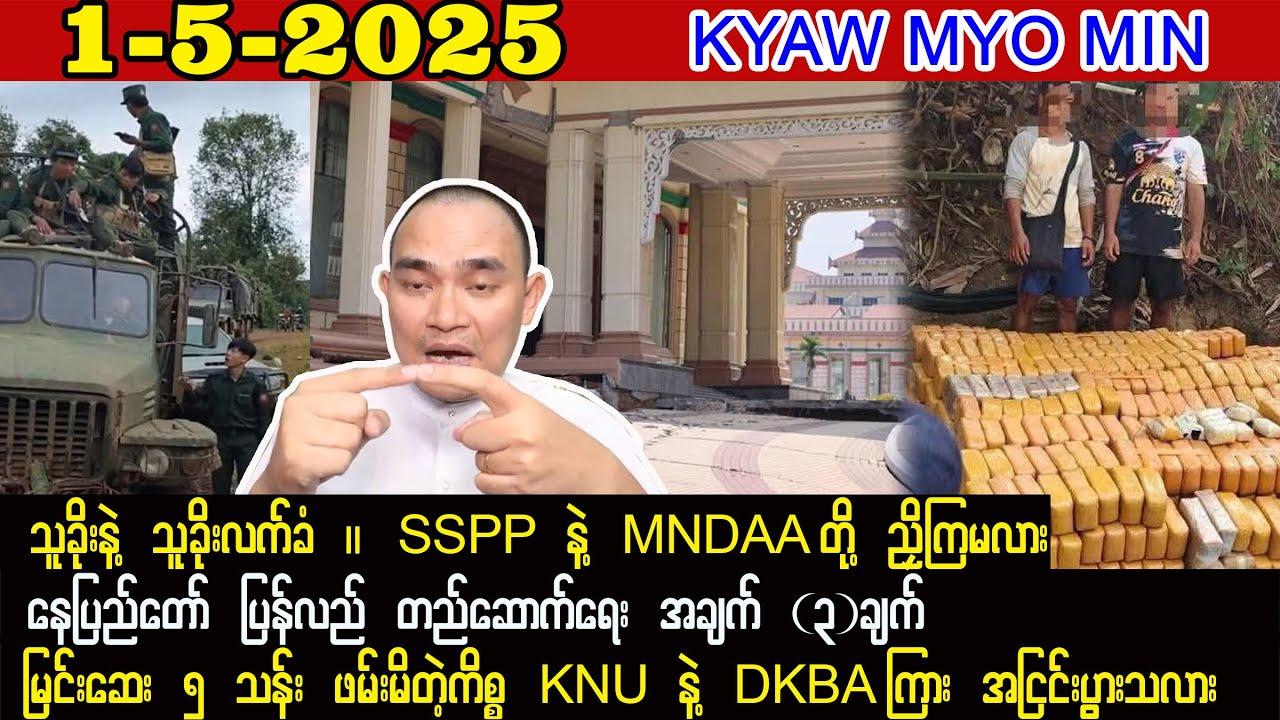 Kyaw Myo Min (1-5-25) သူခိုးနဲ့ သူခိုးလက်ခံ - YouTube