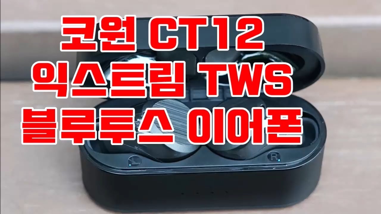 코원 CT12 - 12시간 재생 저음 코드리스 블루투스이어폰 언박싱 및 페어링 - YouTube