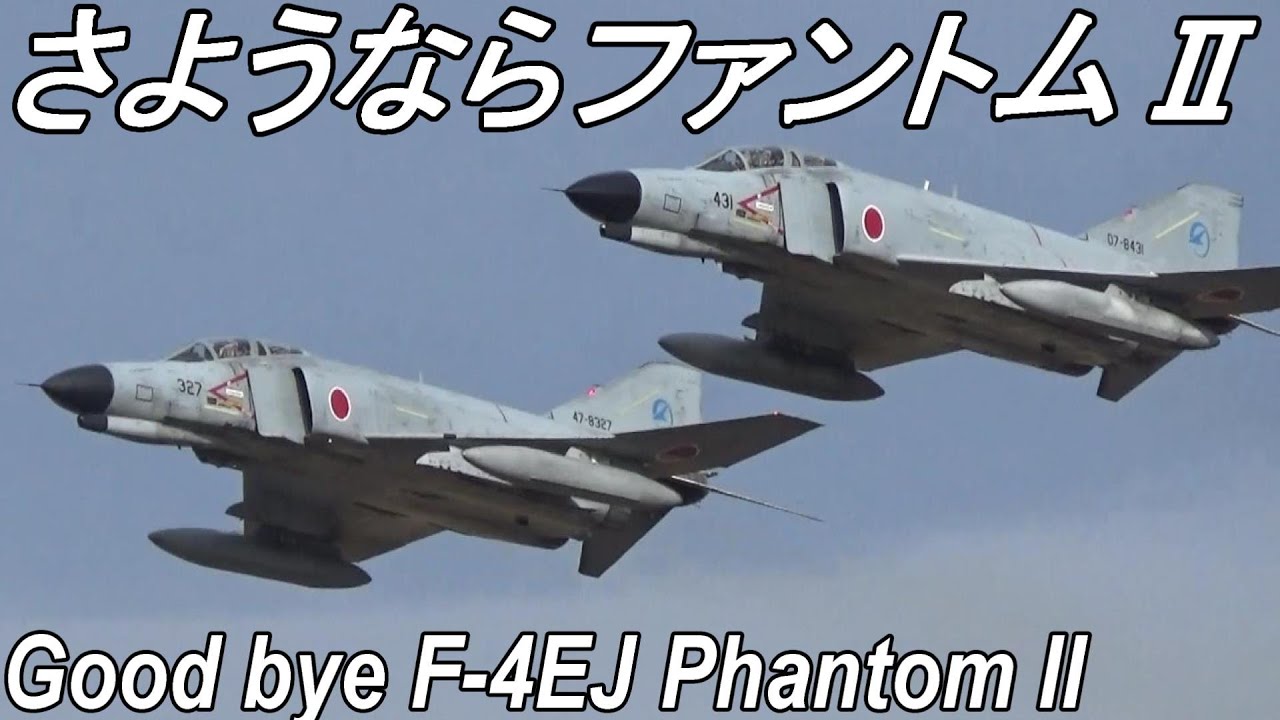 さようならファントムⅡ Good bye F-4EJ Phantom II - YouTube