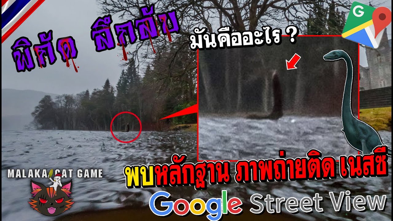 พบหลักฐาน ภาพถ่ายติด เนสซี ใน Google Street View /พิกัดลึกลับ (Google Map) Ep.41 - YouTube
