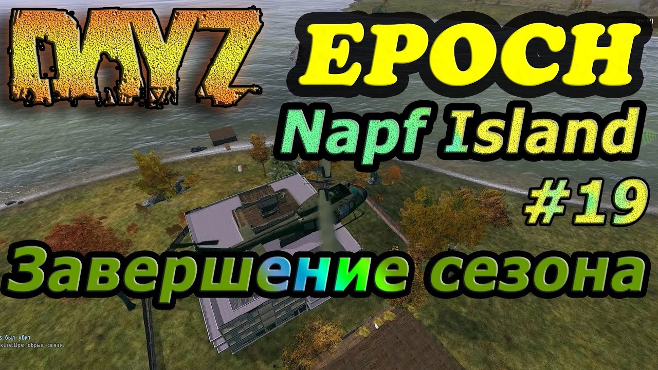Dayz Epoch Napf # 19 [Завершение сезона] - YouTube