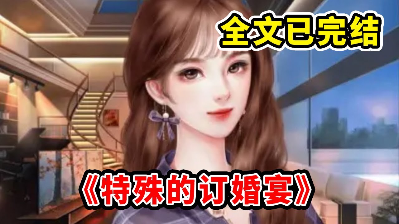 【全文已完结】《特殊的订婚宴》我姐的订婚宴上，姐夫弟弟竟指着我说：“她半个屁股是姐夫的”小说 已完结 现代言情 爽文 爽文本文 大 5477