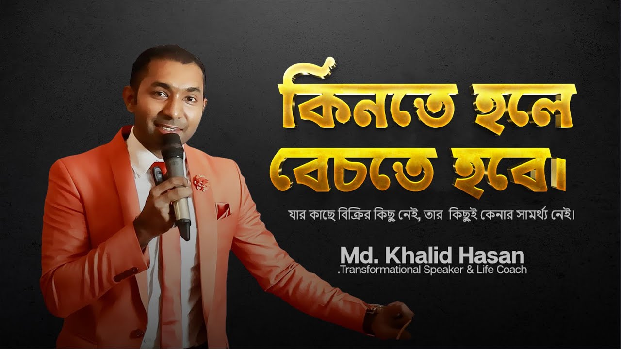 যার কাছে বিক্রির কিছু নেই, তার কিছুই কেনার সামর্থ্য নেই | Md. Khalid ...