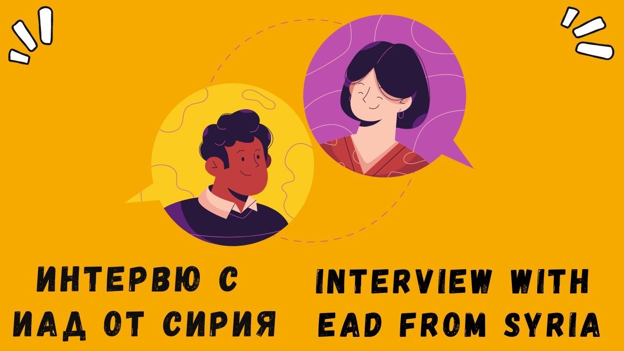 Интервю с Иад – Interview with Eyad - YouTube