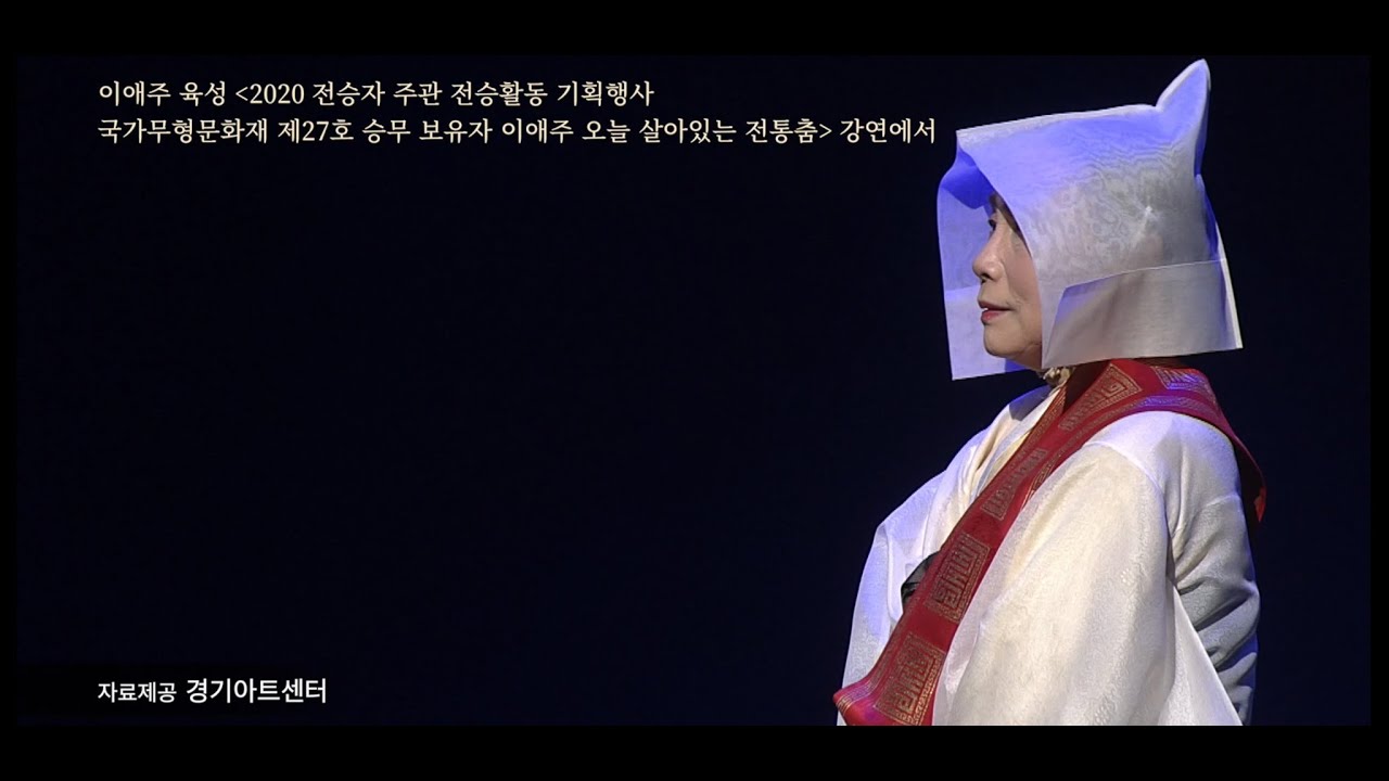 춤·꾼 이애주 [ Chum·Qun LEE AeJu ] - YouTube