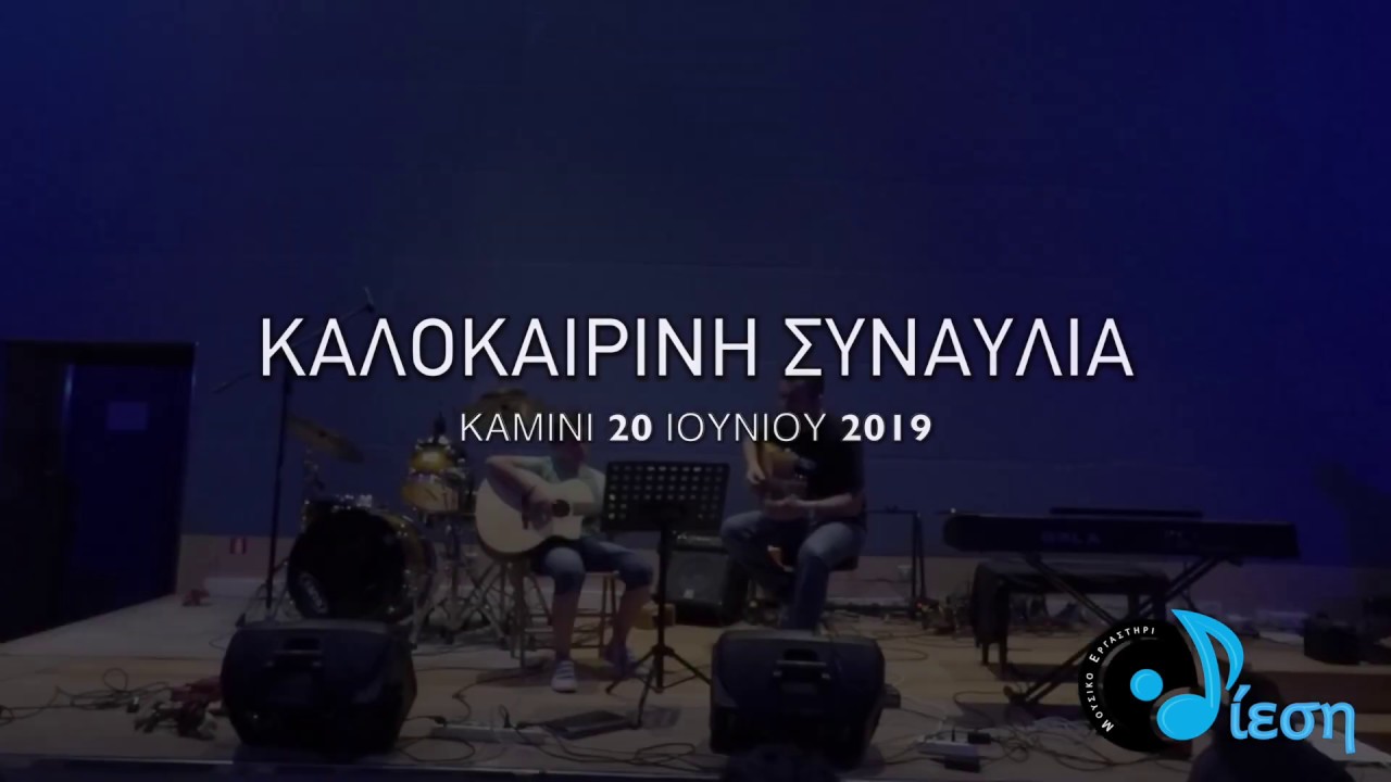 Μουσικό Εργαστήρι ΔΙΕΣΗ live ΚΑΜΙΝΙ 2019 - YouTube