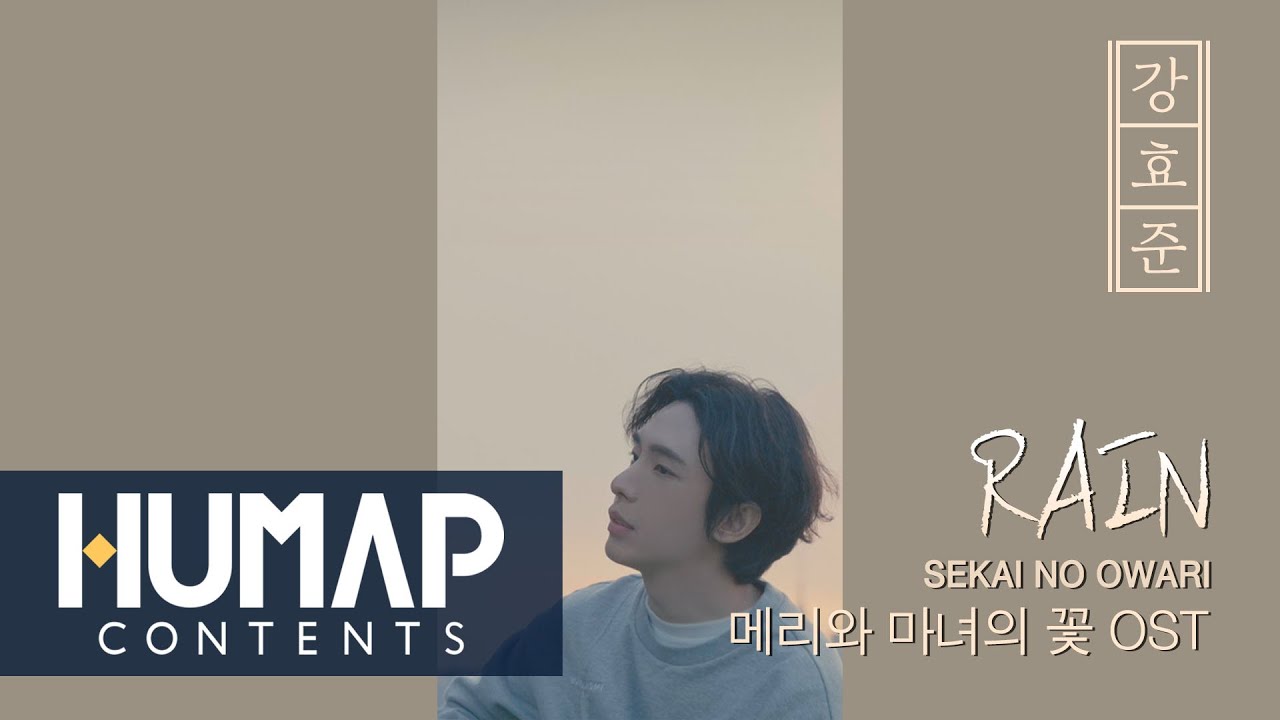 강효준 (KangHyoJun) – RAIN Lyric Video｜원곡 : SEKAI NO OWARI - YouTube