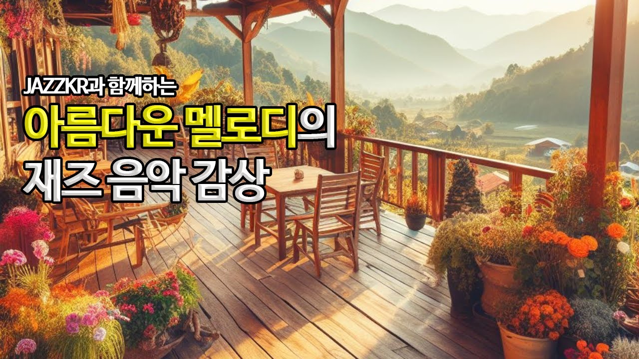아름다운 멜로디의 재즈 음악 감상 플레이 리스트 Playlist Youtube