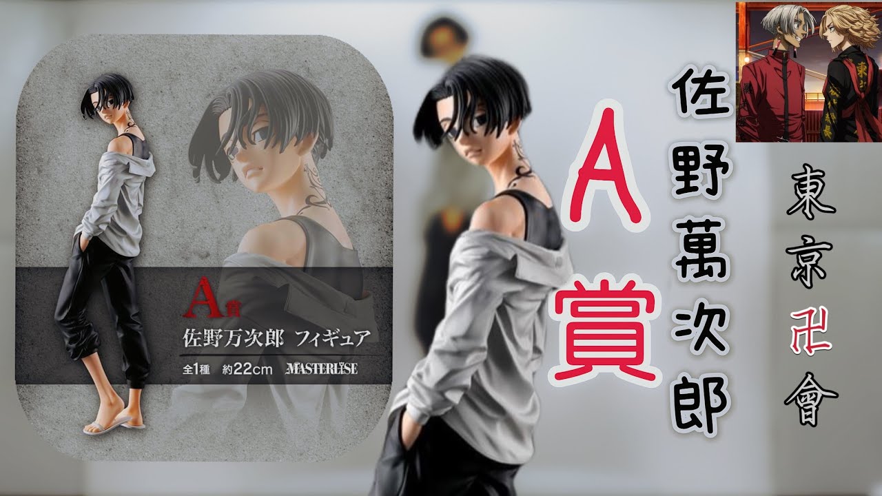 一番賞 東京復仇者 Mikey 聖夜決戰篇 Part2 A賞模型獎項介紹 一番くじ 東京リベンジャーズ 聖夜決戦編 Part2 Mm娛樂 Youtube