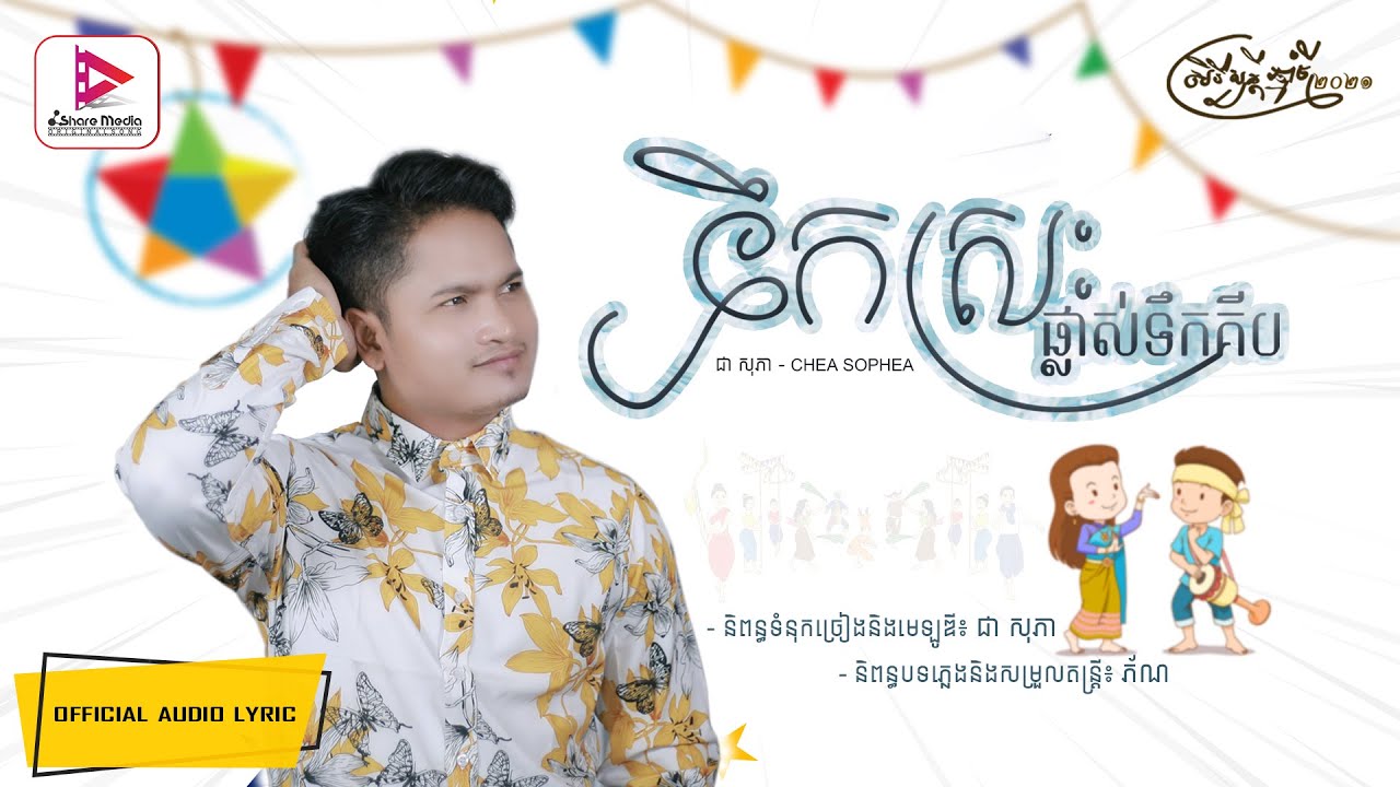 ទឹកស្រះផ្លាស់ទឹកគីប - ជា សុភា | Official Audio Lyric - Chea Sophea ...