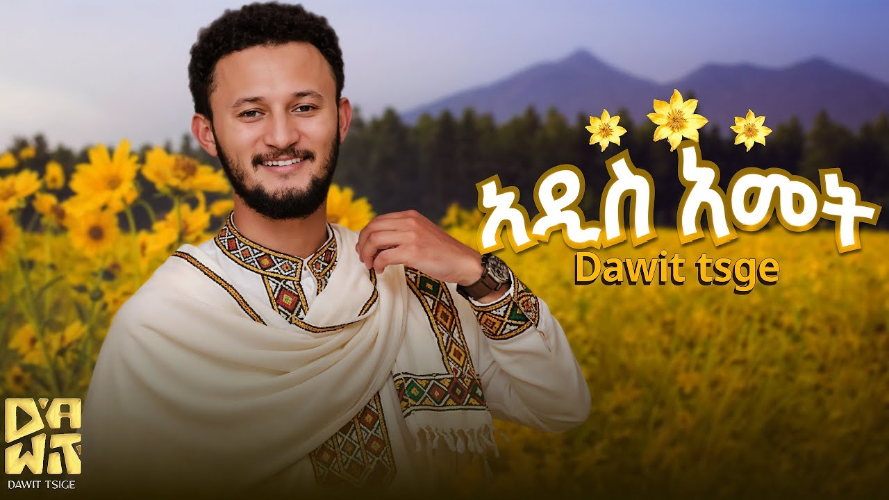 Dawit Tsige - አዲስ አመት | ዳዊት ጽጌ - Adis Amet | New Ethiopian Music 2025 - YouTube