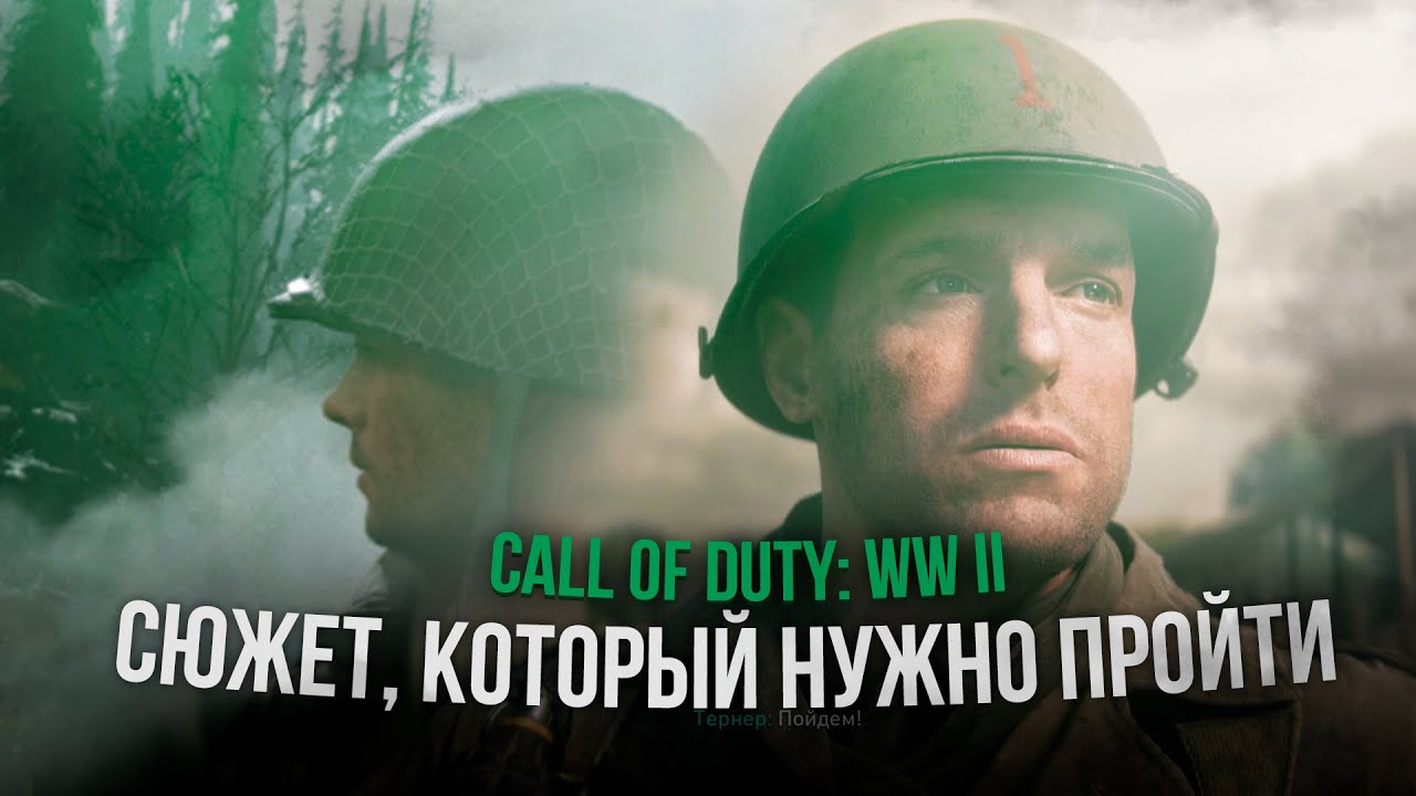 СЮЖЕТ, КОТОРЫЙ НУЖНО ПРОЧУВСТВОВАТЬ - CALL OF DUTY WW II - YouTube