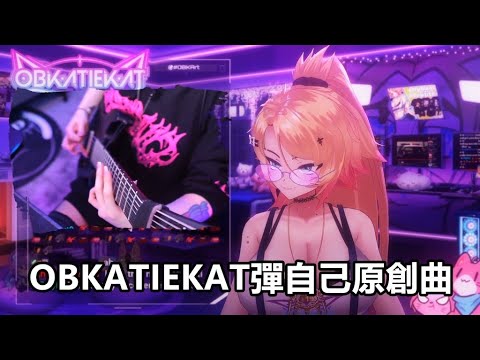 【中文翻譯】【OBKATIEKAT】OBKATIEKAT彈自己原創曲 - YouTube