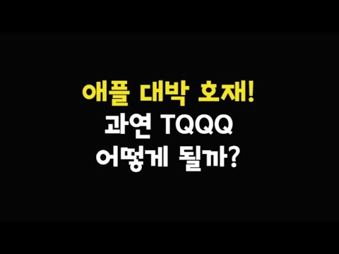 애플의 자체 모뎀 개발과 투자 기회? 내가 TQQQ에 투자하는 이유? - YouTube