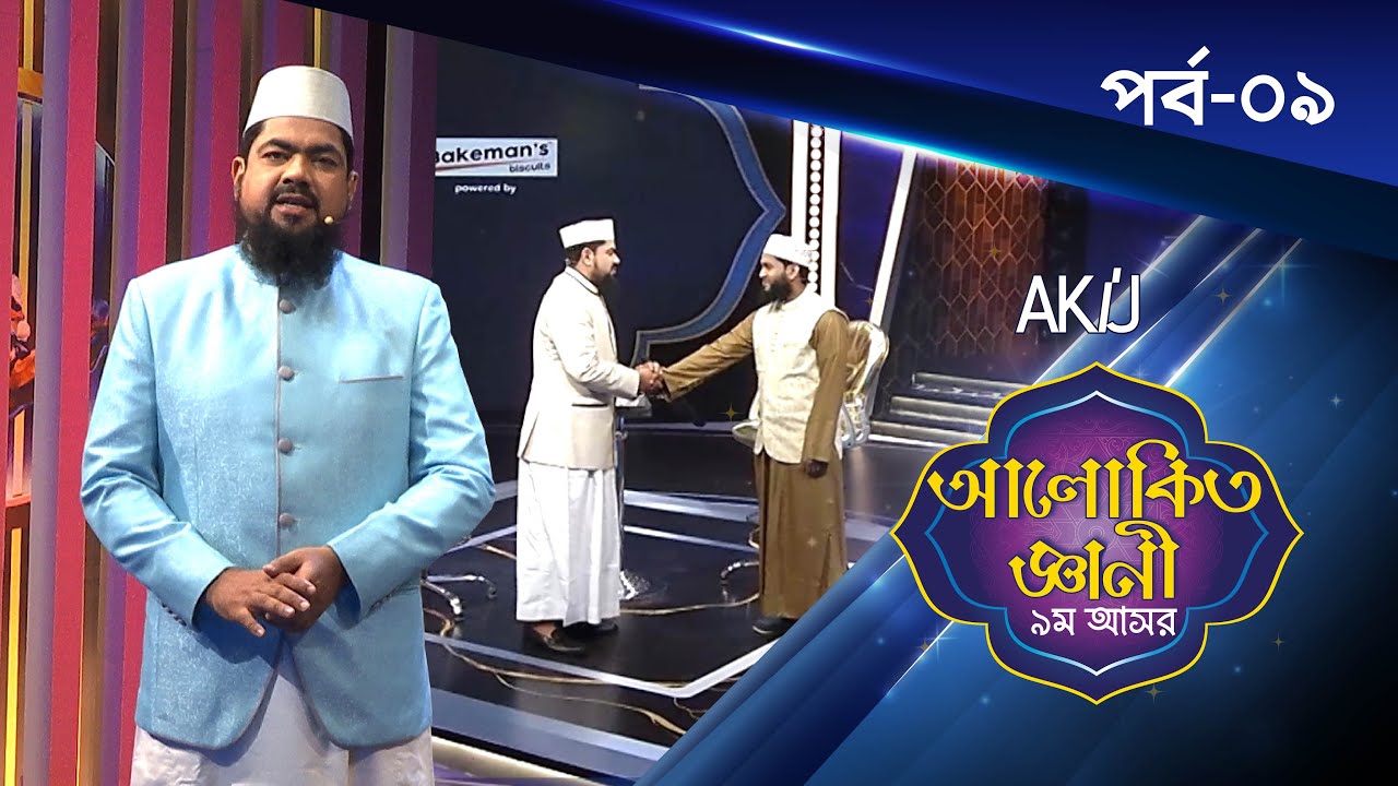Akij Alokito Geani Season 9 | আকিজ আলোকিত জ্ঞানী-৯ম আসর | Episode-09 ...