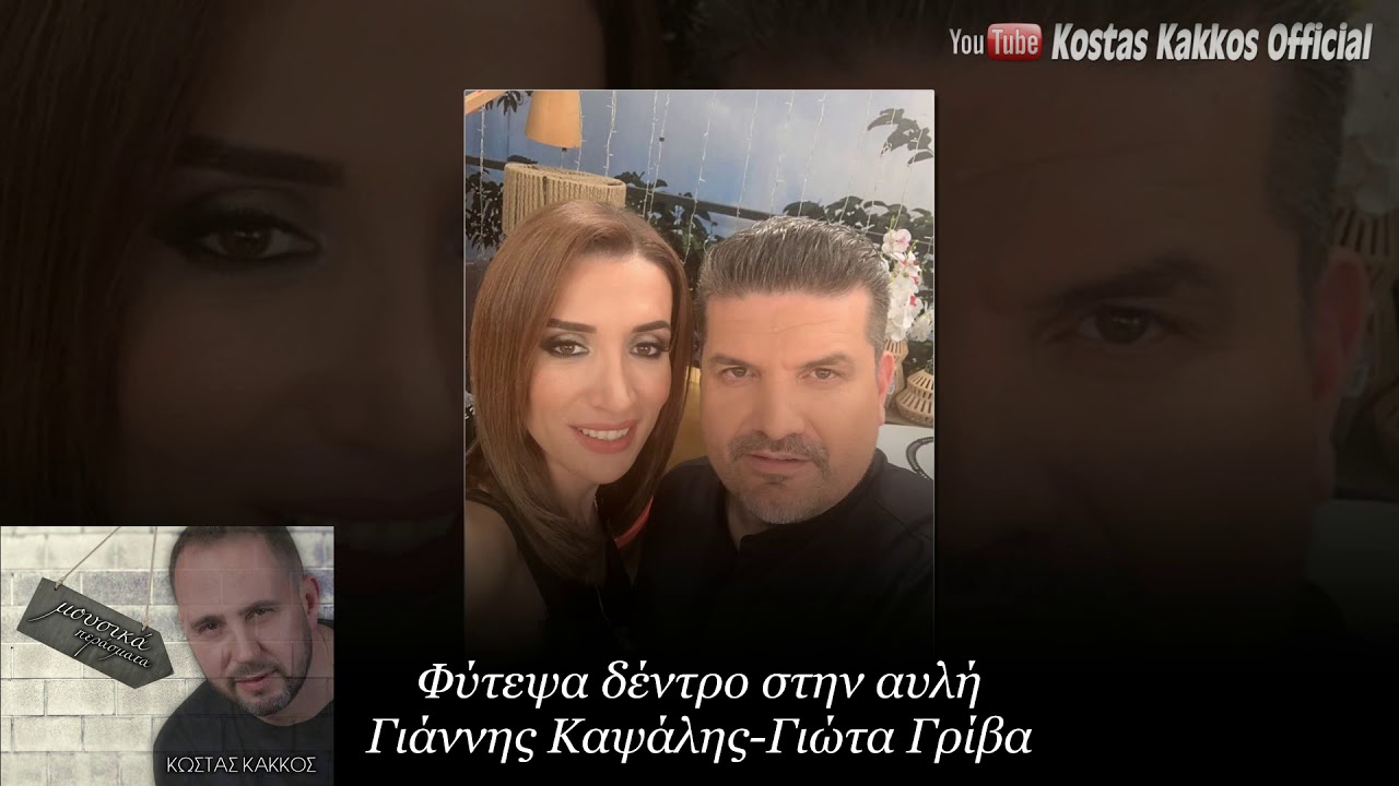 Γ. ΚΑΨΑΛΗΣ-Γ. ΓΡΙΒΑ | ΦΥΤΕΨΑ ΔΕΝΤΡΟ ΣΤΗΝ ΑΥΛΗ 2020 ©| ΚΛ. : ΚΩΣΤΑΣ ...