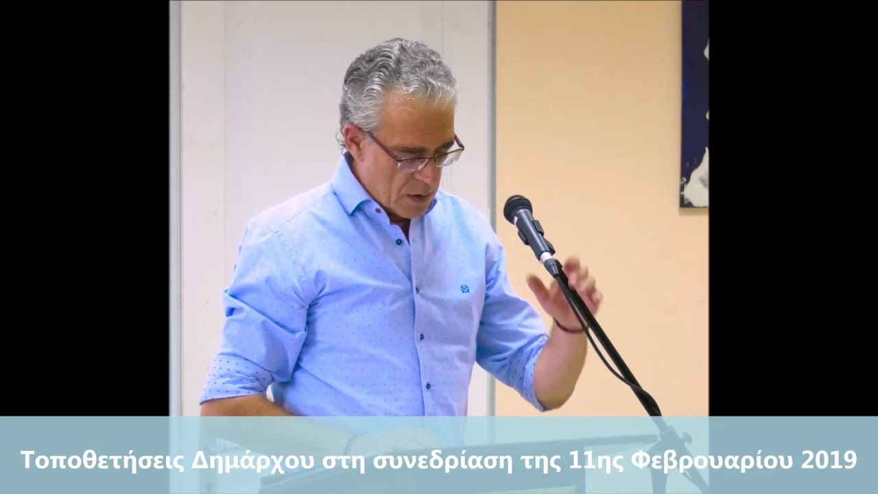 Τοποθετήσεις Δημάρχου στη συνεδρίαση της 11ης Φεβρουαρίου 2019 - YouTube