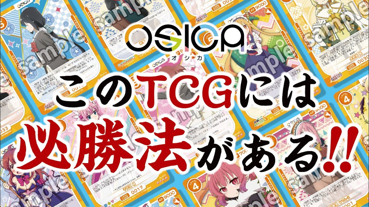 新作 #TCG で絶対に勝つ方法【#OSICA 編】 - YouTube