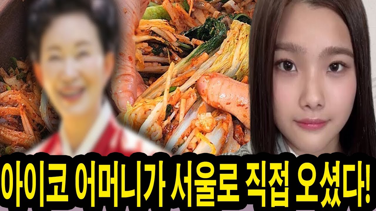특급 소식 아이코 어머니가 서울로 직접 오셨다 김치부터 해물까지 정성 가득 아이코 어머니와의 식사 중 눈물 터트리다 Youtube