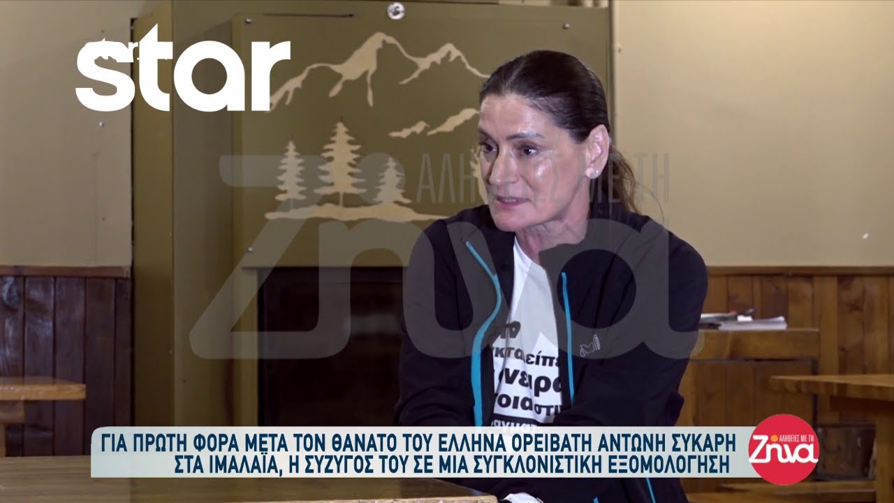Συγκλονίζει η σύζυγος του Έλληνα ορειβάτη Αντώνη Συκάρη που έχασε την ...