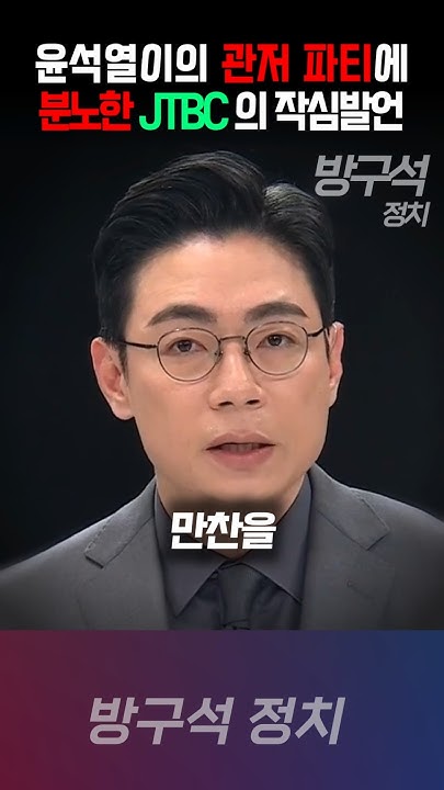 윤석열의 관저 무단점거와 관저파티에 분노한 JTBC의 작심발언 한마디 - YouTube