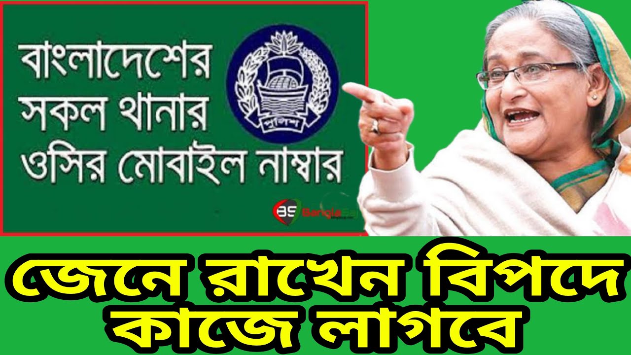 বাংলাদেশ সকল থানার নম্বর শুধুমাত্র একটি অ্যাপস এর মধ্যে how to ...