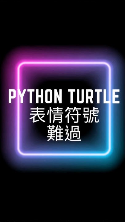 用python Turtle畫表情符號 難過python 程式教學 寫程式drawing 難過 Sad Coding