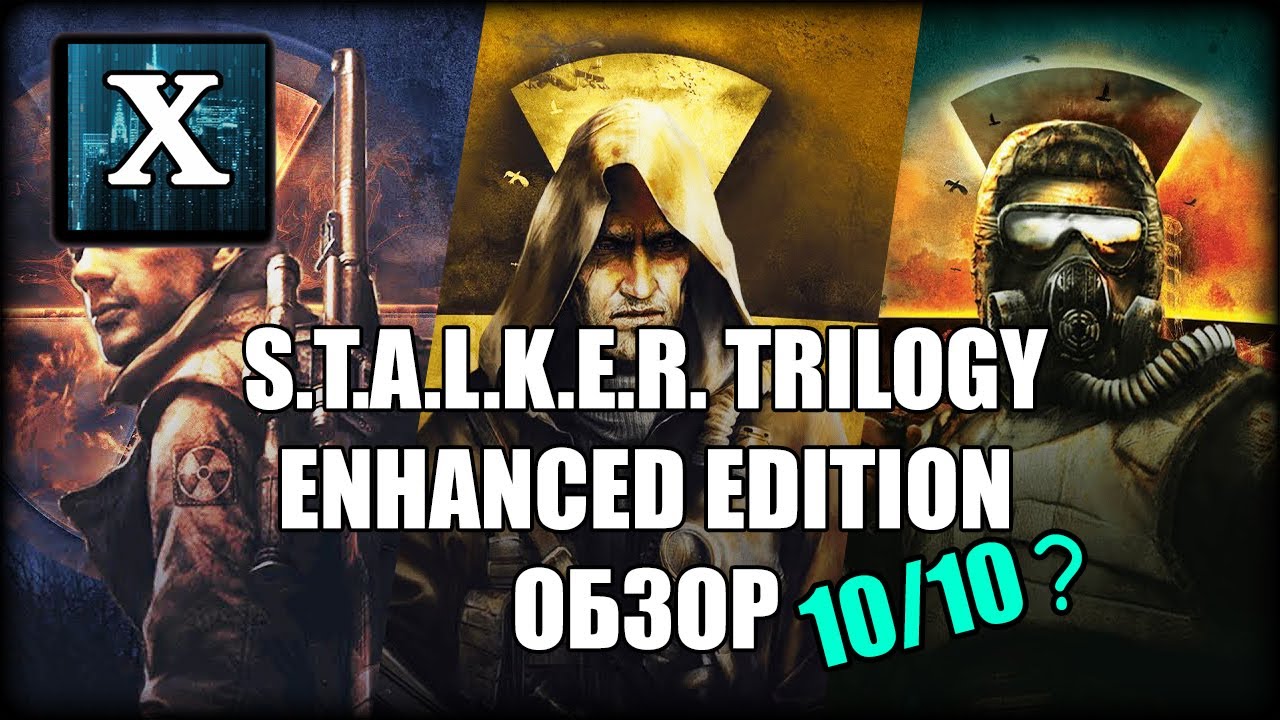 БЫСТРЫЙ ОБЗОР РЕМАСТЕРА - STALKER TRILOGY ENHANCED EDITION, ОНО ТОГО ...