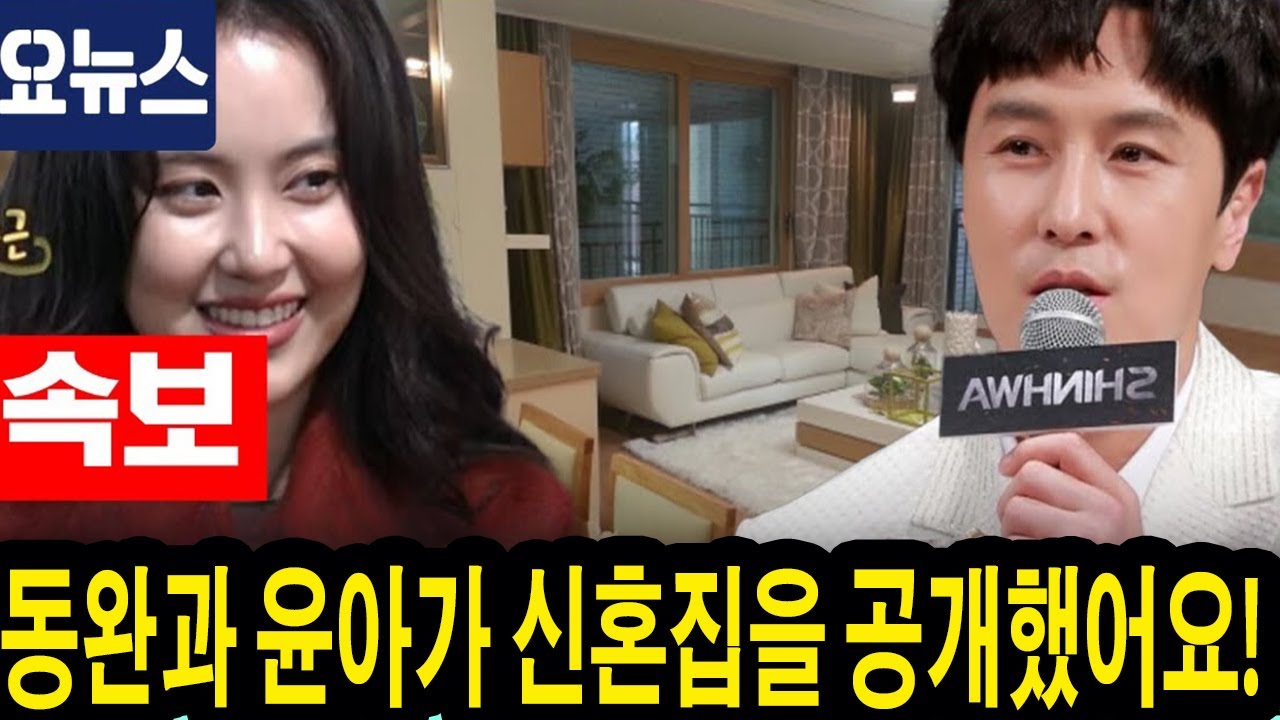 동완과 윤아가 신혼집을 공개했어요 이웃들이 한국 연예계 유명인이라며 축하의 박수를 보냈습니다 신혼집은 꽃과 결혼 선물로 가득