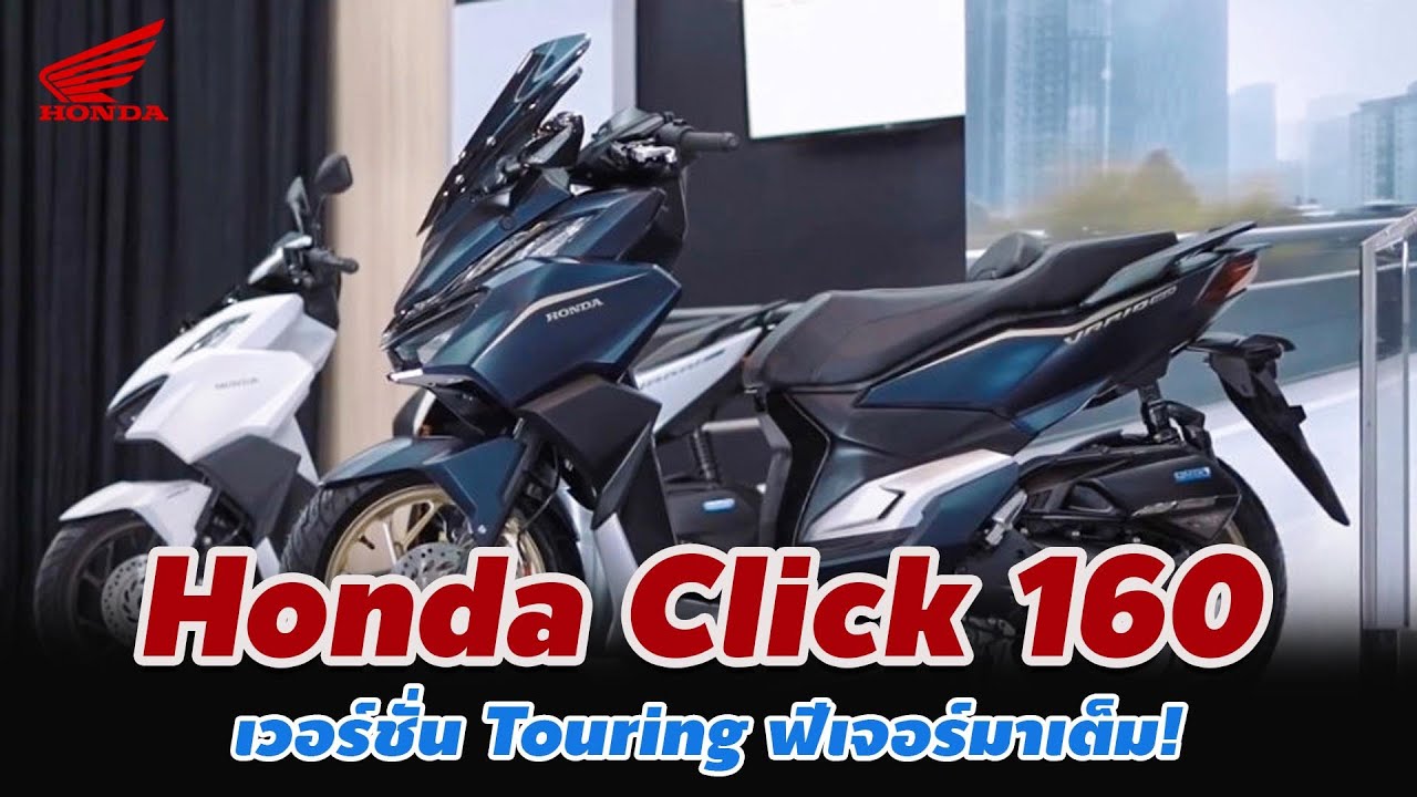 All New Honda Click 160 เวอร์ชั่น Touring ฟีเจอร์มาเต็ม! - YouTube
