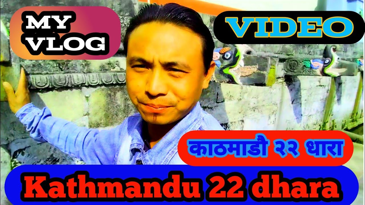 Kathmandu 22 dhara my vlog video काठमाडौं २२धारा ब्लोग भिडियो - YouTube