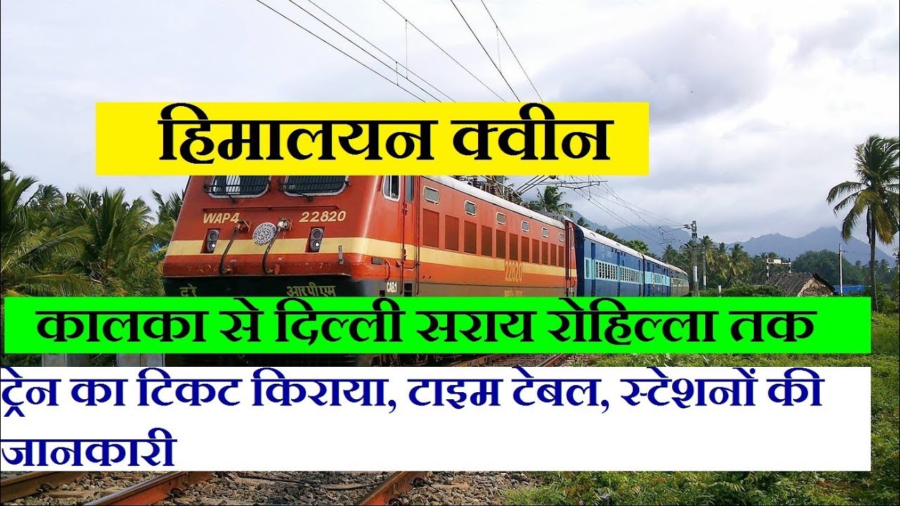 हिमालयन क्वीन | Himalayan queen | 14096 Train | Kalka To Delhi sarai ...