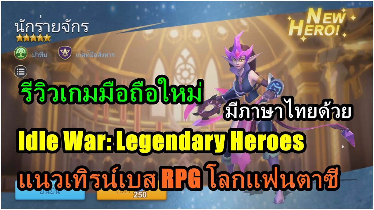 รีวิวเกมมือถือใหม่ Idle War: Legendary Heroes แนวเทิรน์เบส RPG โลก ...