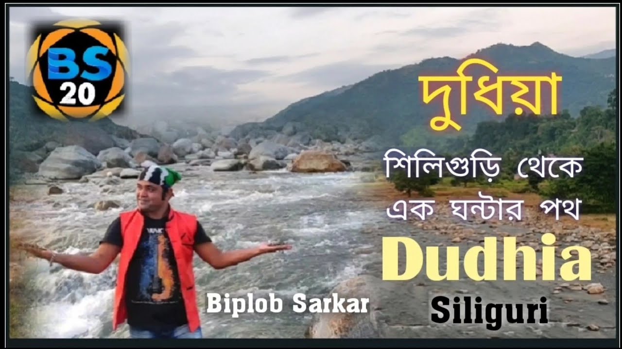 দুধিয়া / Dudhia / Balason River & picnic spot / North Bengal offbeat ...