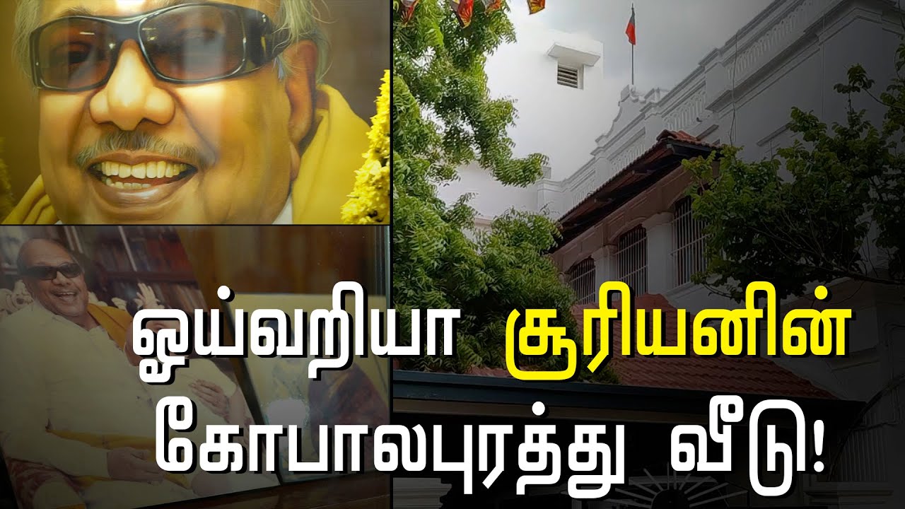 ஓய்வறியா சூரியனின் கோபாலபுரத்து வீடு! | Gopalapuram Kalaignar House ...