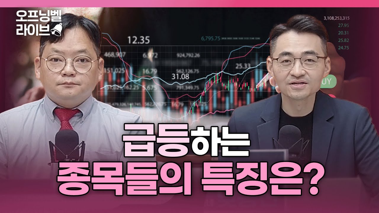 2차전지로 쏠린 시장 그외 업종도 반등할까 F 이베스트투자증권 염승환 이사 알파경제 김종효 이사 오프닝벨라이브