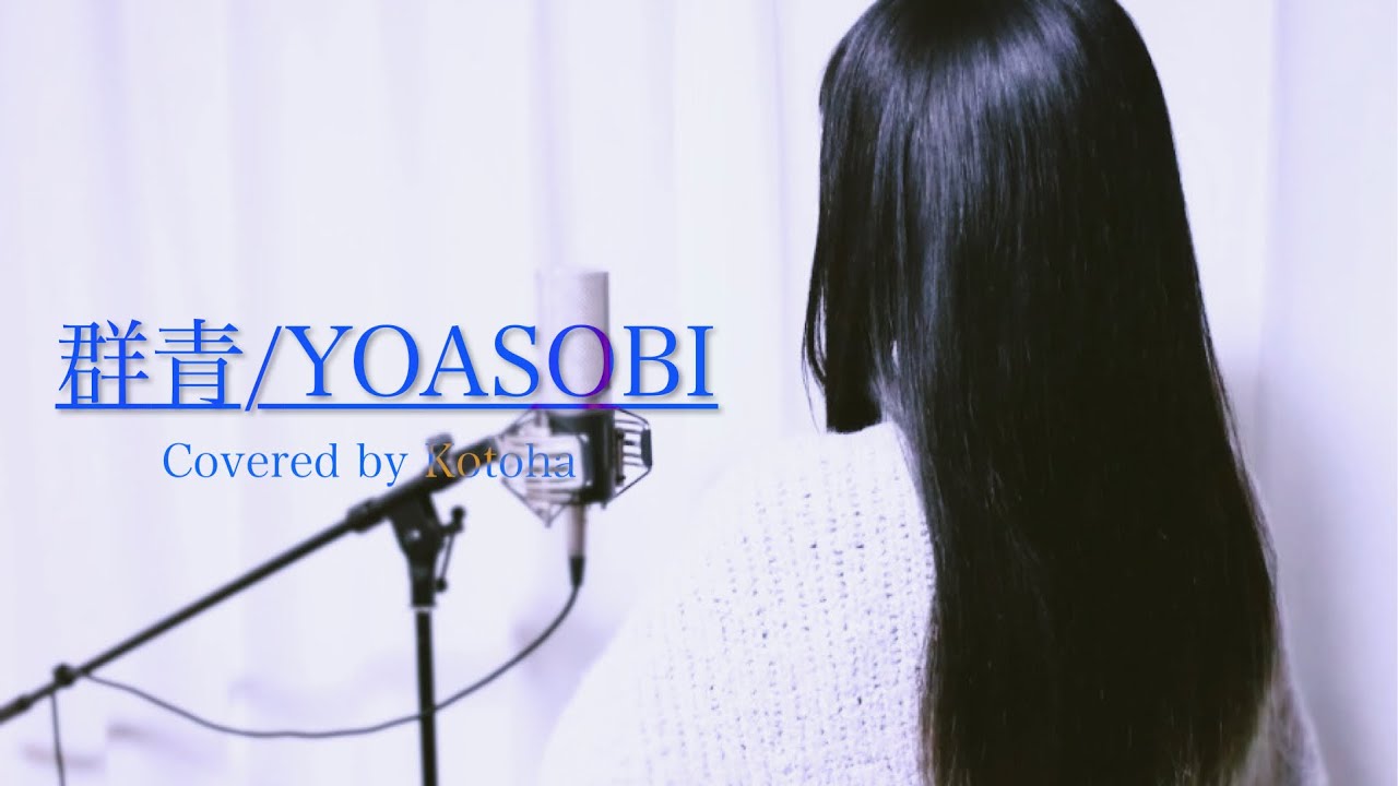 群青 / YOASOBI【Covered by Kotoha】 - YouTube