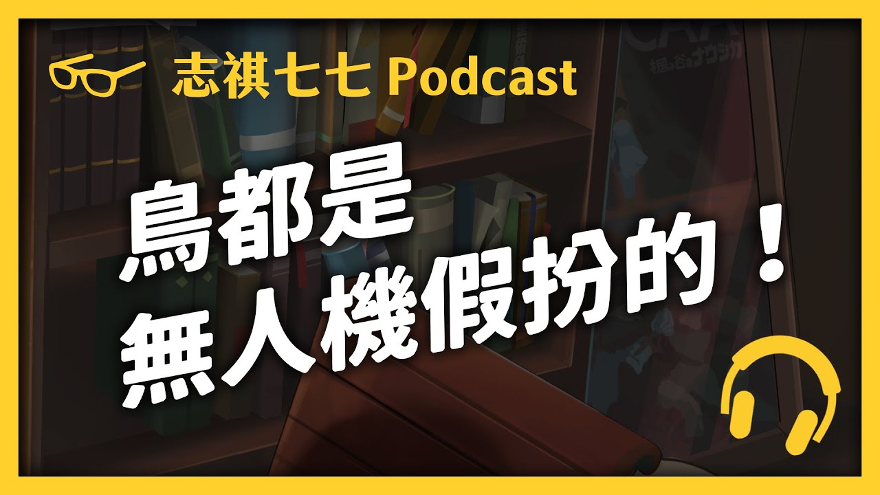 EP 019 美國有一堆人相信「鳥不是真的」？背後原因令人暖心！｜志祺七七Podcast - YouTube Music