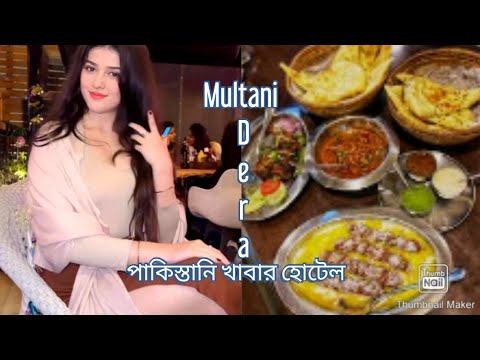 Multani Dera Restaurant |Uttara|Dhaka|Bangladesh - YouTube