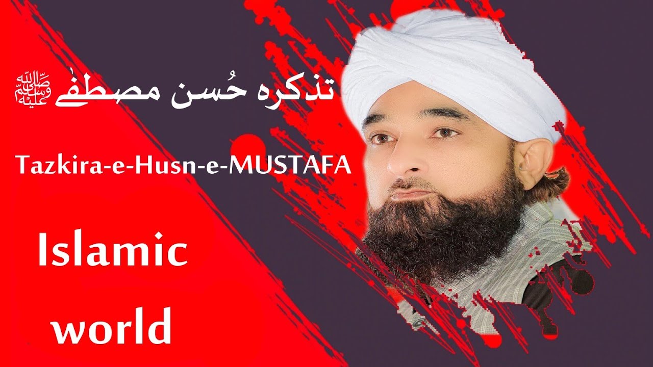 Tazkira e Husn e MUSTAFA تذکرہ حُسن مصطفٰے ﷺ #saqibrazamustafaiofficial ...