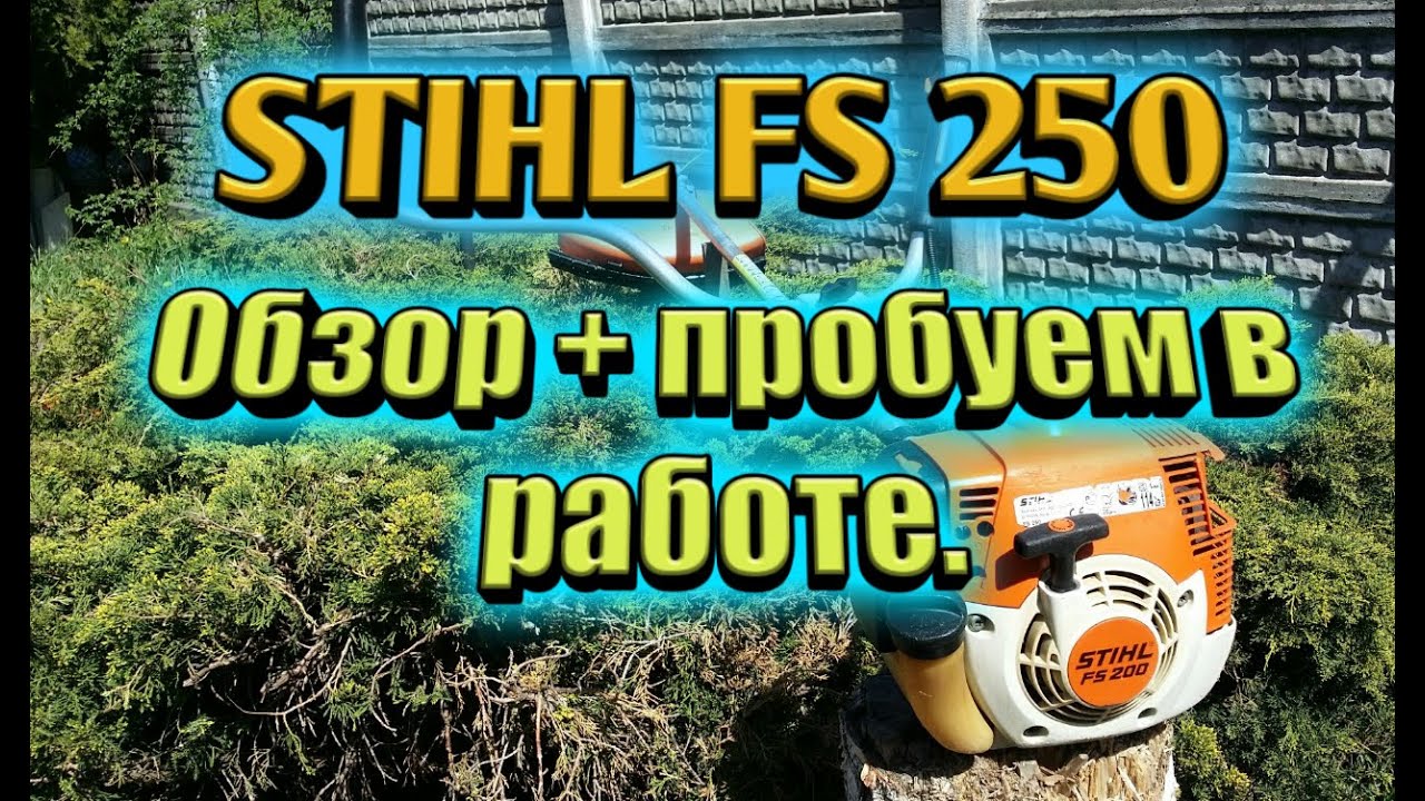 Stihl FS 250 обзор - YouTube