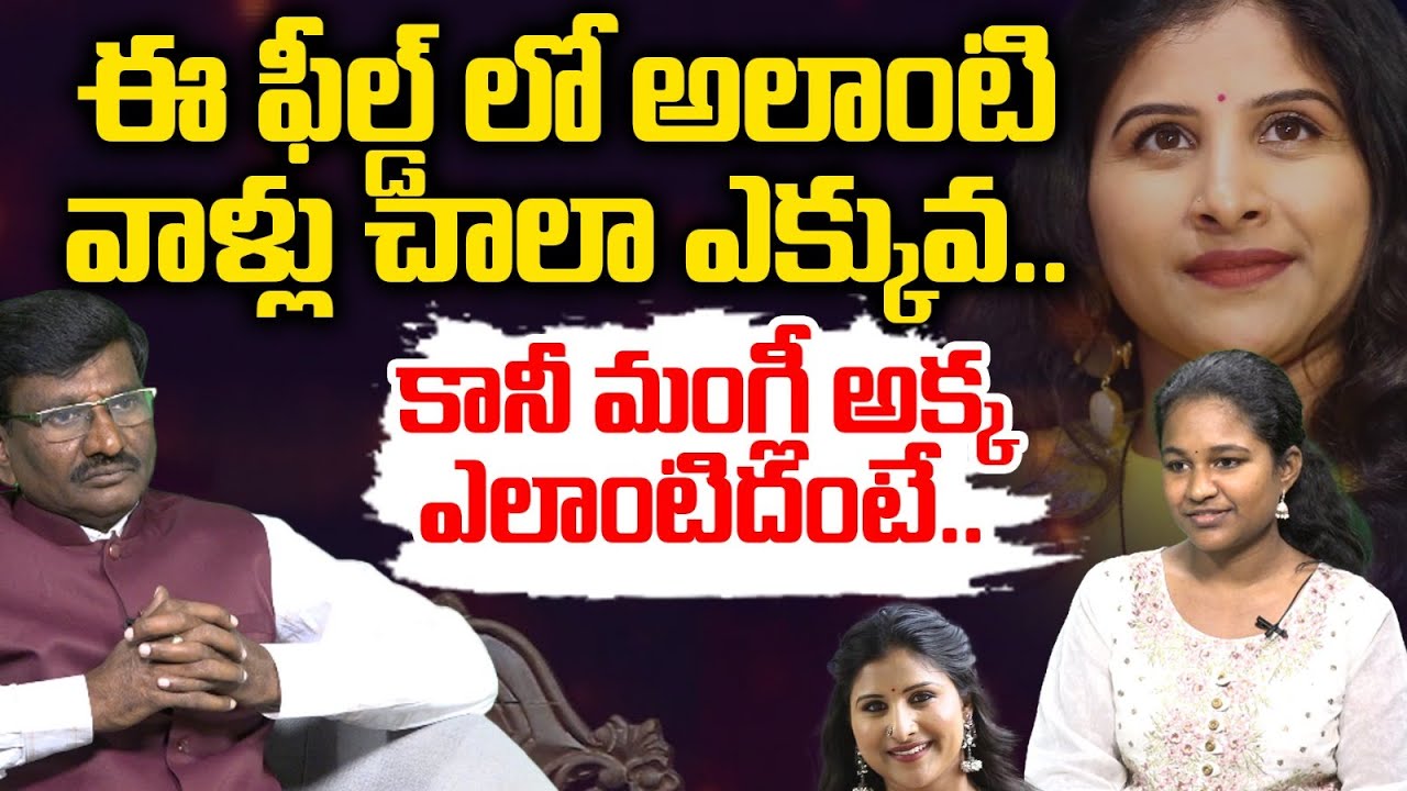 మంగ్లీ ఎలాంటిదంటే! Singer Spoorthi Reveals Facts about Folk Singer ...