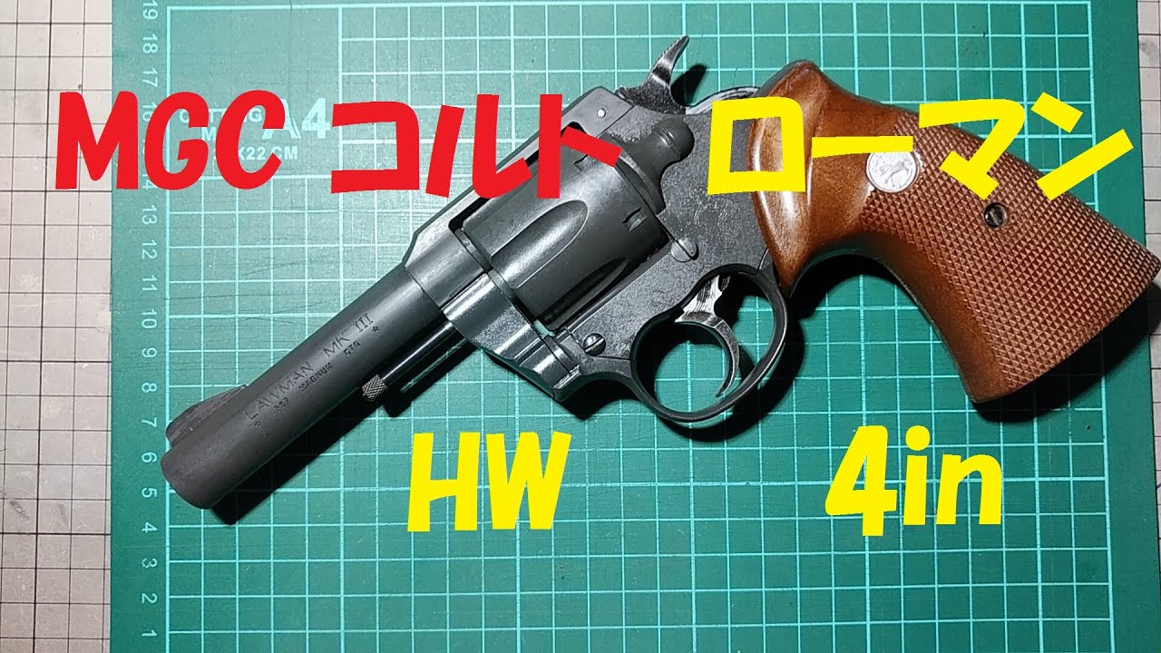 MGC コルト・ローマン4in HW - YouTube