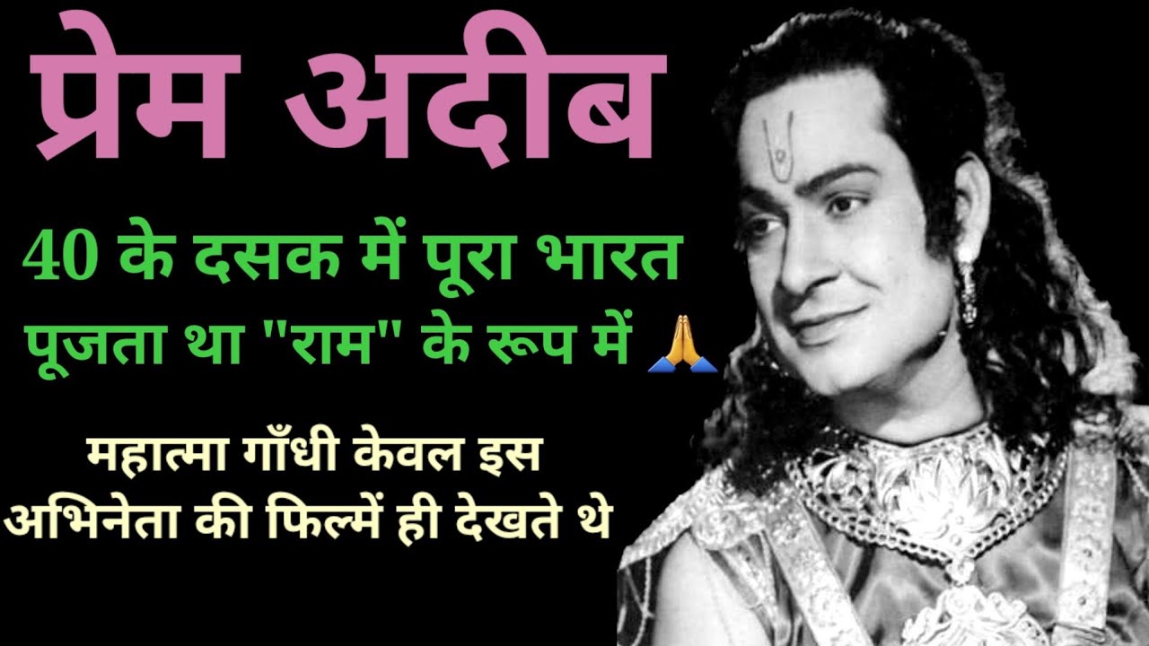 प्रेम अदीब के गाने और कहानी | Prem Adib Songs | Old Hindi Songs | Shree ...