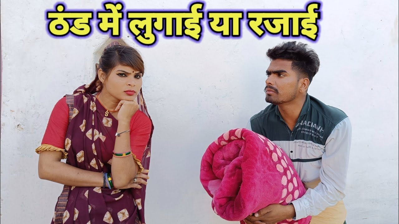 ठंड में लुगाई या रजाई बुन्देली कॉमेडी Rajapur comedy bundeli Film ...