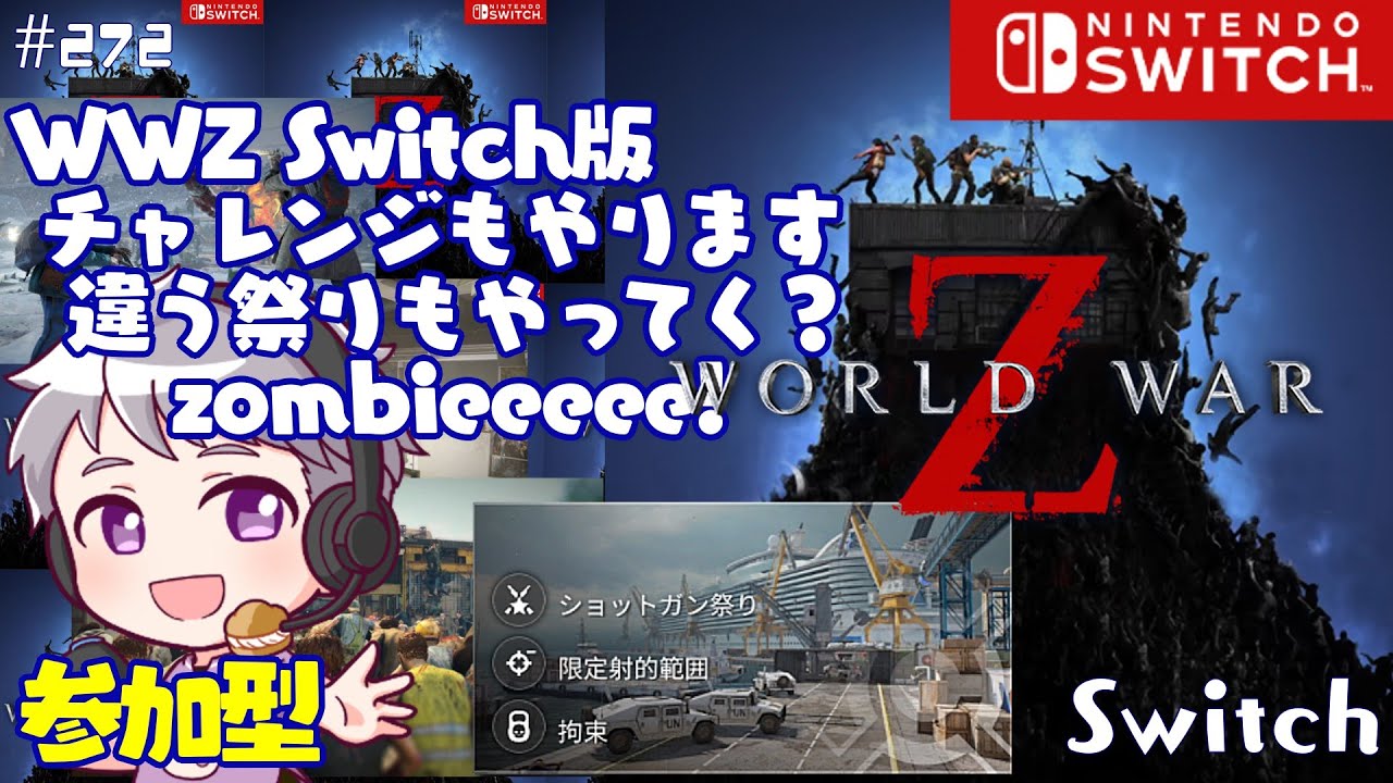 [wwz] #272 Switch World War Z [参加型] - YouTube