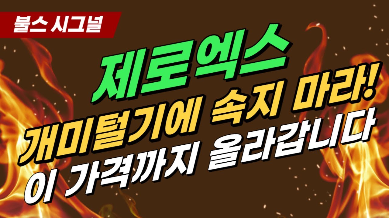 제로엑스 제발 개미털기에 속지 마세요 무조건 이 가격까지 올라갑니다 제로엑스코인제로엑스코인전망제로엑스코