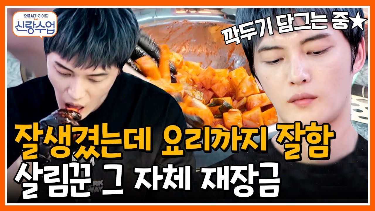 신랑수업 ※세계 최초 깍두기 담그는 아이돌※ 재벌집 막내아들 말고 종갓집 막내아들 김재중♥ 김재중 Jyj 신랑수업 56 회 Youtube